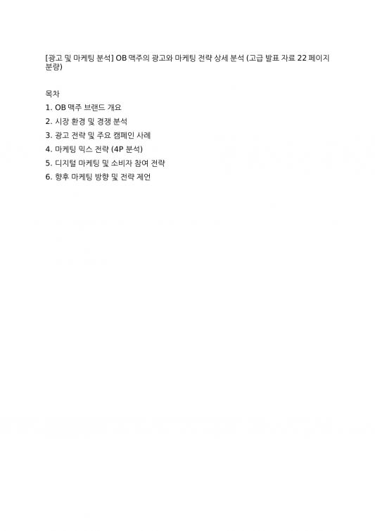 [광고 및 마케팅 분석] OB맥주의 광고와 마케팅 전략 상세 분석 (고급 발표 자료 22페이지 분량)