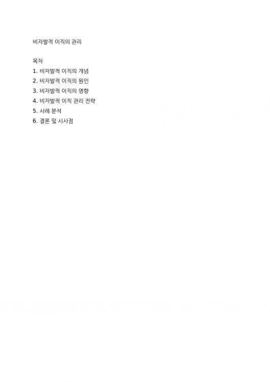 비자발적 이직의 관리