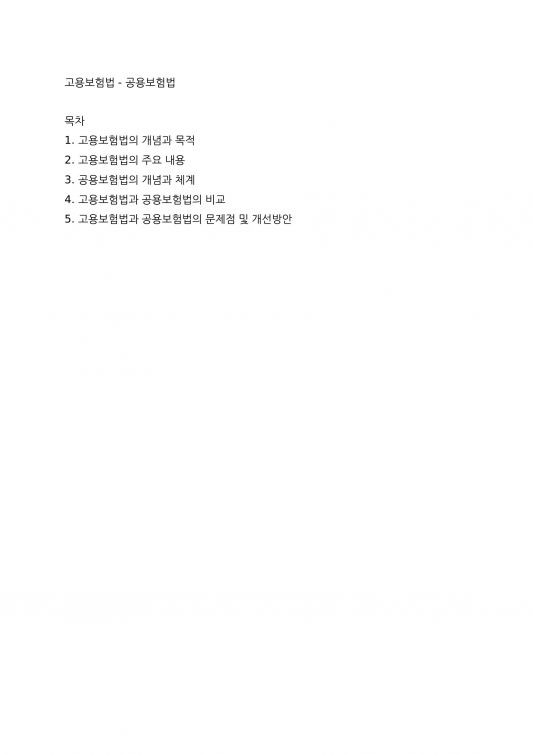 고용보험법 - 공용보험법