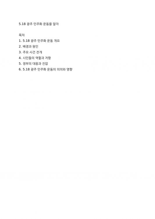 5.18 광주 민주화 운동을 알자