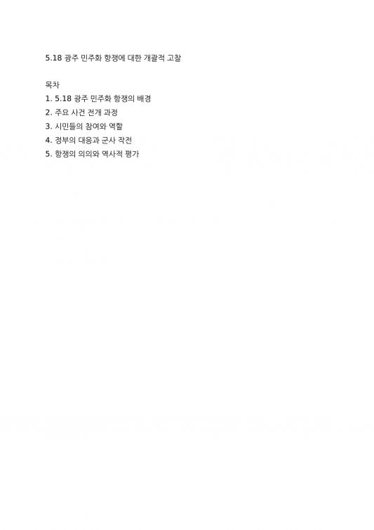 5.18 광주 민주화 항쟁에 대한 개괄적 고찰