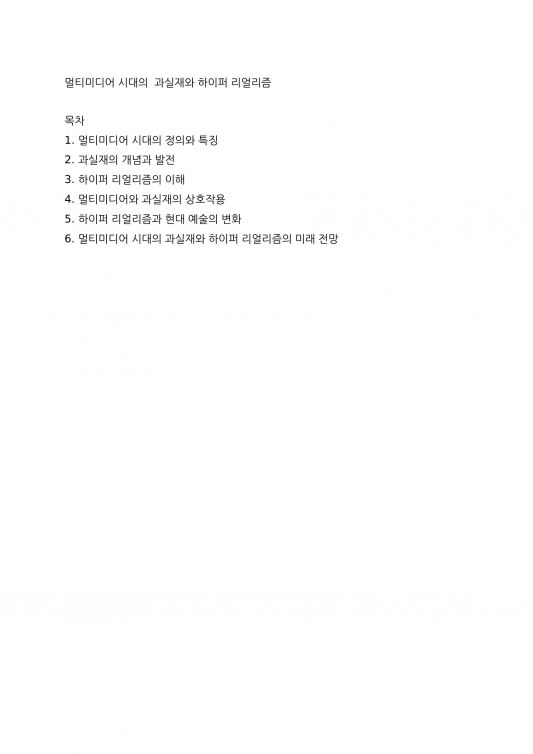 멀티미디어 시대의  과실재와 하이퍼 리얼리즘