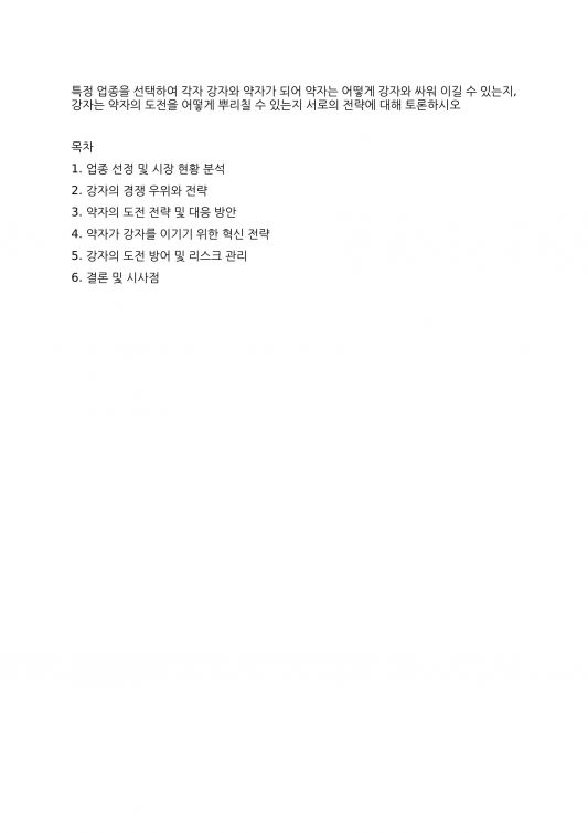 특정 업종을 선택하여 각자 강자와 약자가 되어 약자는 어떻게 강자와 싸워 이길 수 있는지, 강자는 약자의 도전을 어떻게 뿌리칠 수 있는지 서로의 전략에 대해 토론하시오