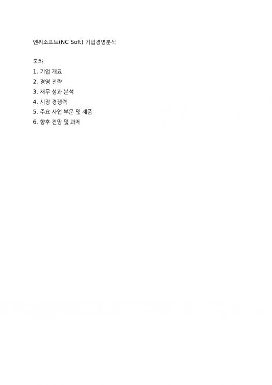엔씨소프트(NC Soft) 기업경영분석