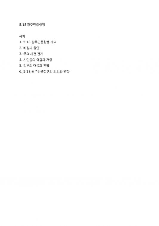 5.18광주민중항쟁