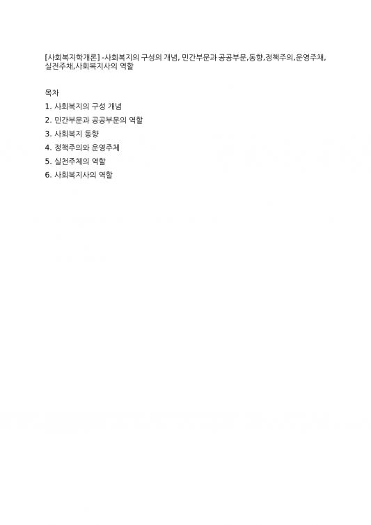 [사회복지학개론] -사회복지의 구성의 개념, 민간부문과 공공부문,동향,정책주의,운영주채,실전주채,사회복지사의 역할
