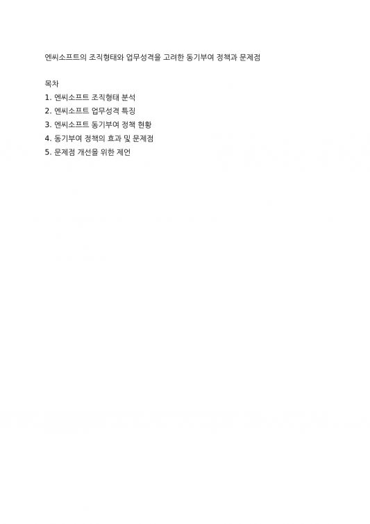 엔씨소프트의 조직형태와 업무성격을 고려한 동기부여 정책과 문제점