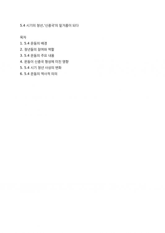 5.4 시기의 청년,‘신중국’의 밑거름이 되다