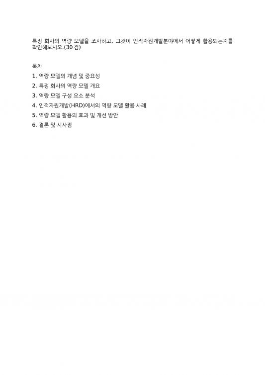 특정 회사의 역량 모델을 조사하고, 그것이 인적자원개발분야에서 어떻게 활용되는지를 확인해보시오.(30점)