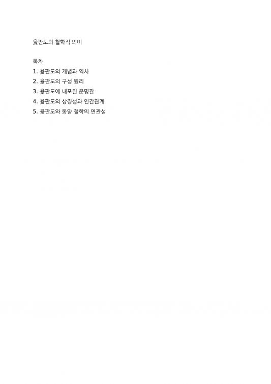 윷판도의 철학적 의미