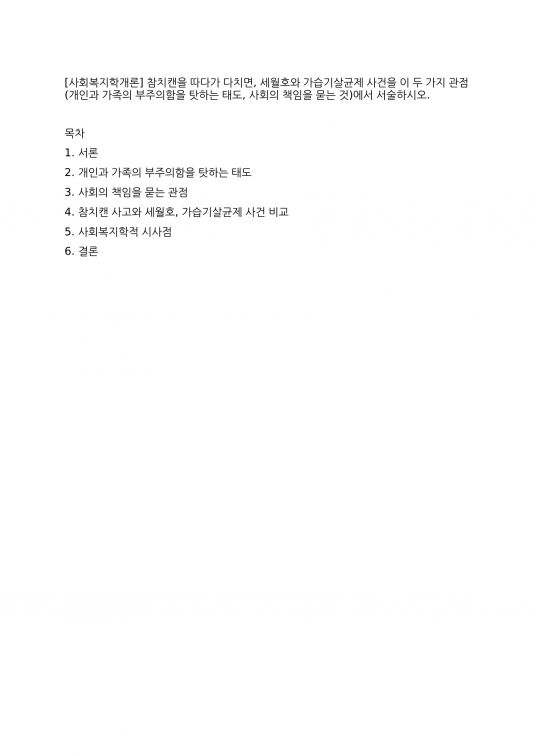 [사회복지학개론] 참치캔을 따다가 다치면, 세월호와 가습기살균제 사건을 이 두 가지 관점(개인과 가족의 부주의함을 탓하는 태도, 사회의 책임을 묻는 것)에서 서술하시오.