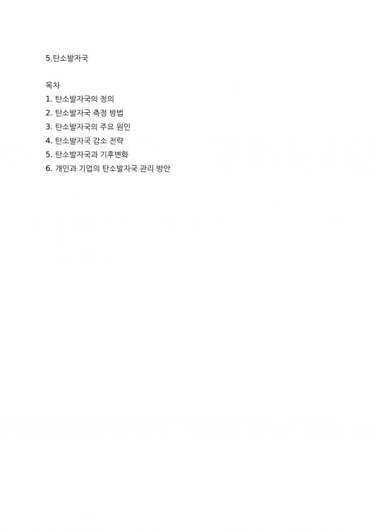 5.탄소발자국 레포트 자료