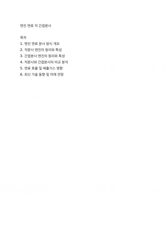 엔진 연료 직 간접분사