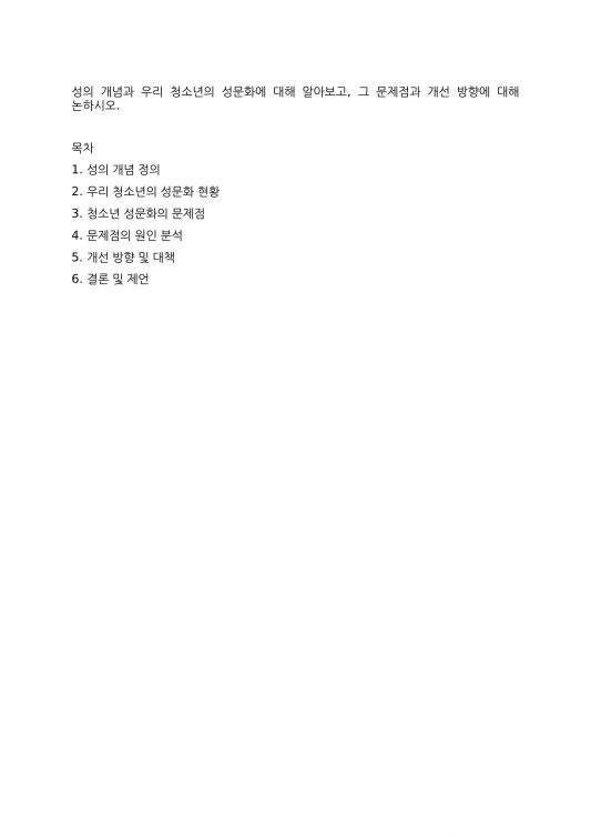 성의 개념과 우리 청소년의 성문화에 대해 알아보고, 그 문제점과 개선 방향에 대해 논하시오.