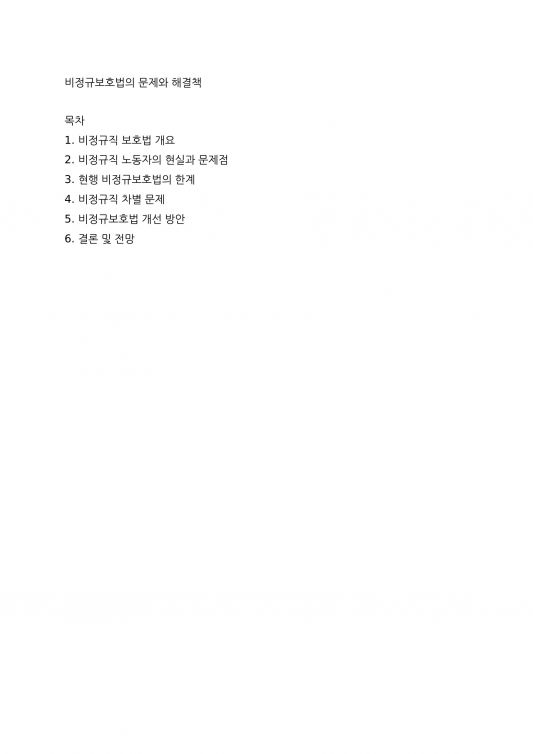 비정규보호법의 문제와 해결책