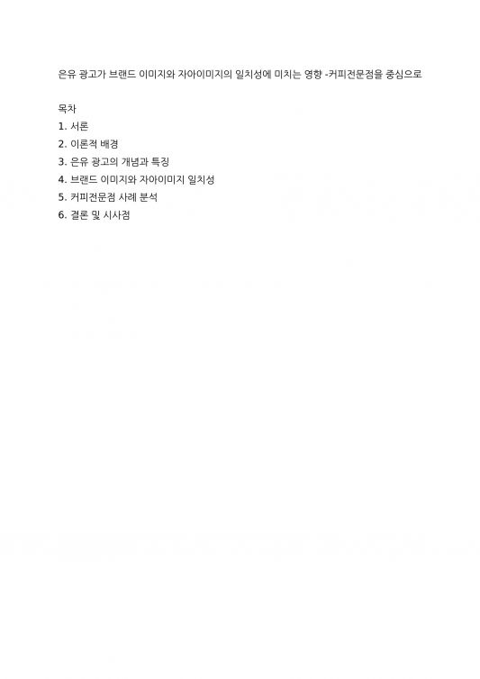 은유 광고가 브랜드 이미지와 자아이미지의 일치성에 미치는 영향 -커피전문점을 중심으로