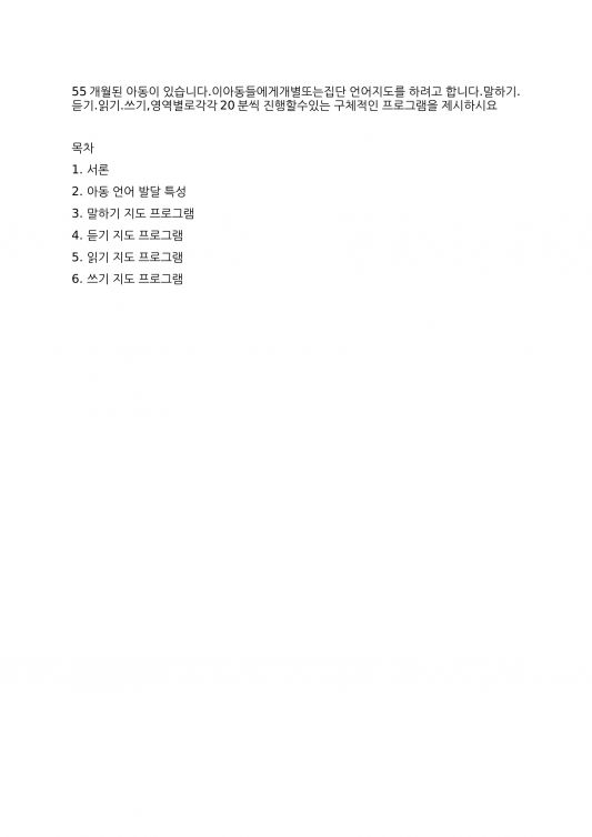 55개월된 아동이 있습니다.이아동들에게개별또는집단 언어지도를 하려고 합니다.말하기.듣기.읽기.쓰기,영역별로각각20분씩 진행할수있는 구체적인 프로그램을 제시하시요