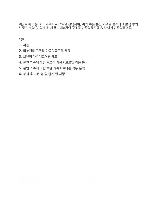 지금까지 배운 여러 가족치료 모델을 선택하여, 자기 혹은 본인 가족을 분석하고 분석 후의 느낌과 소감 및 알게 된 사항 - 미누친의 구조적 가족치료모델 & 보웬의 가족치료이론