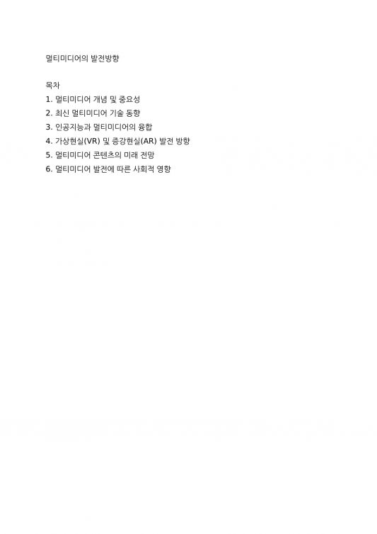 멀티미디어의 발전방향