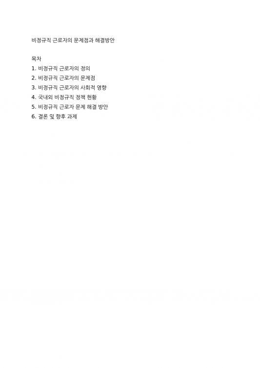비정규직 근로자의 문제점과 해결방안