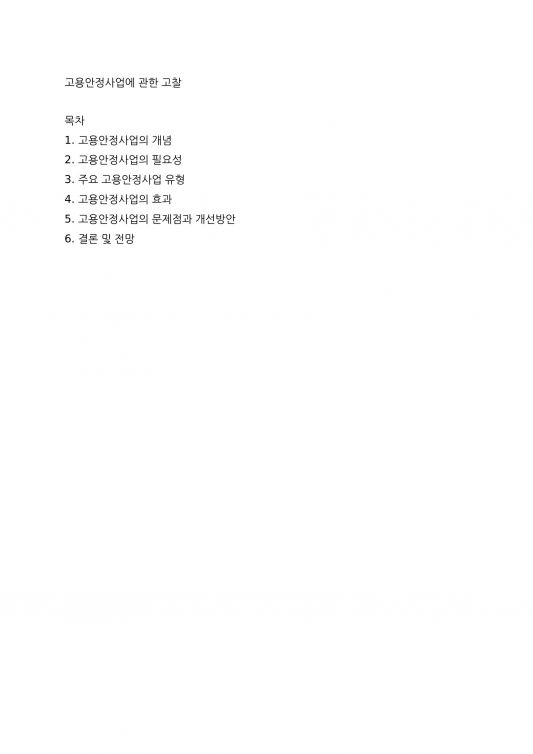 고용안정사업에 관한 고찰