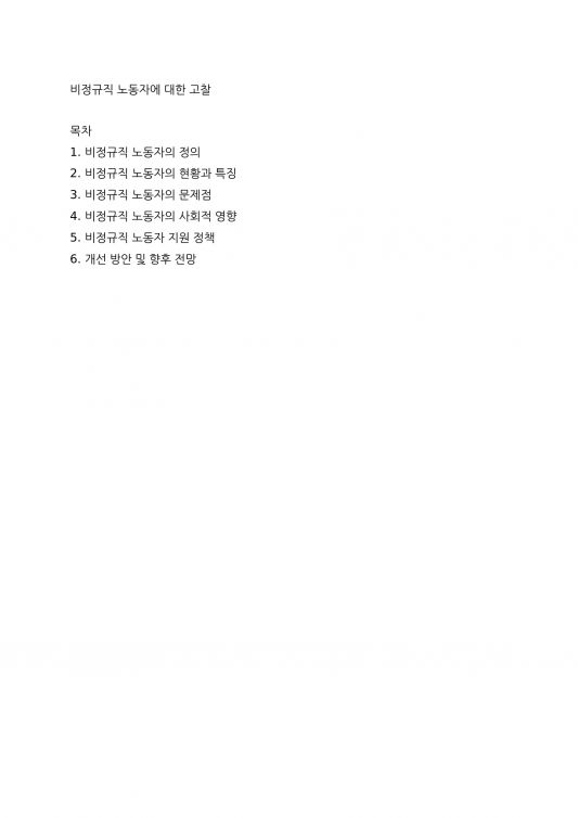 비정규직 노동자에 대한 고찰