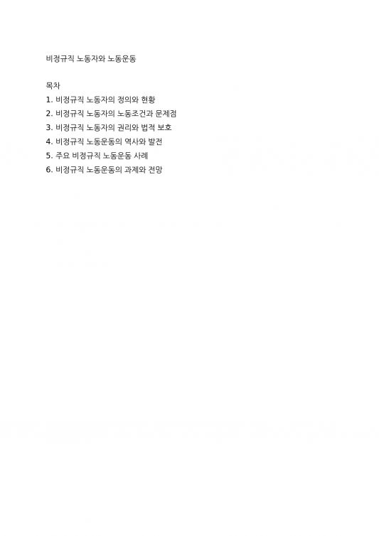비정규직 노동자와 노동운동