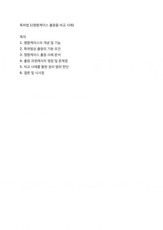 특허법1(명함케이스 출원을 비교 사례)