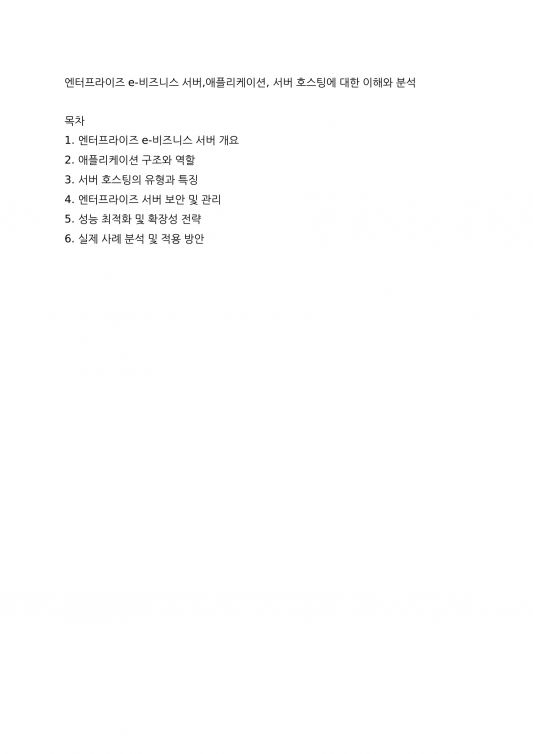 엔터프라이즈 e-비즈니스 서버,애플리케이션, 서버 호스팅에 대한 이해와 분석