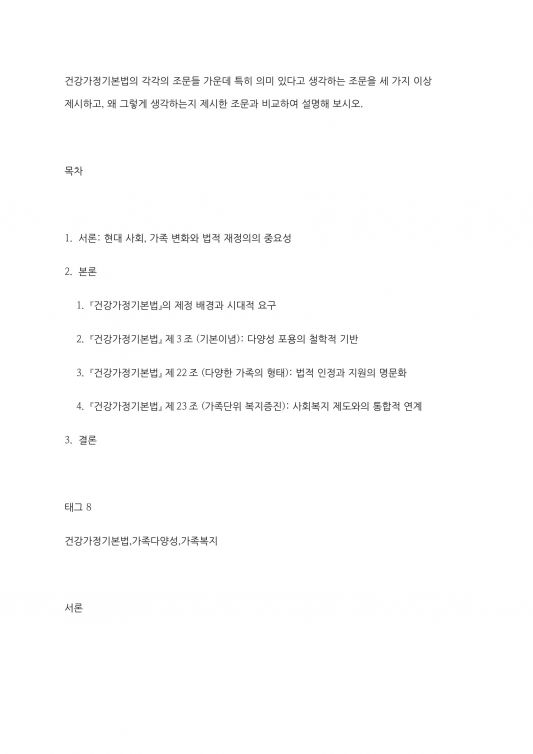 건강가정기본법의 각각의 조문들 가운데 특히 의미 있다고 생각하는 조문을 세 가지 이상 제시하고, 왜 그렇게 생각하는지 제시한 조문과 비교하여 설명해 보시오