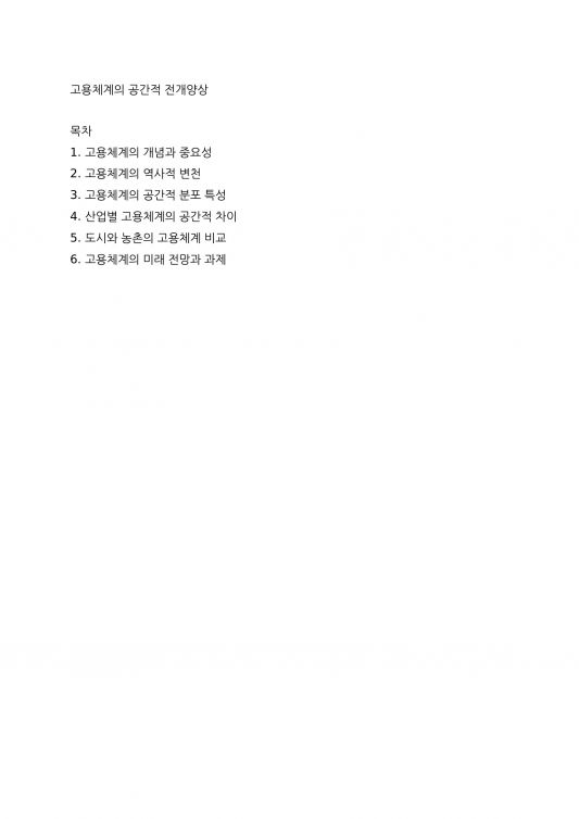 고용체계의 공간적 전개양상