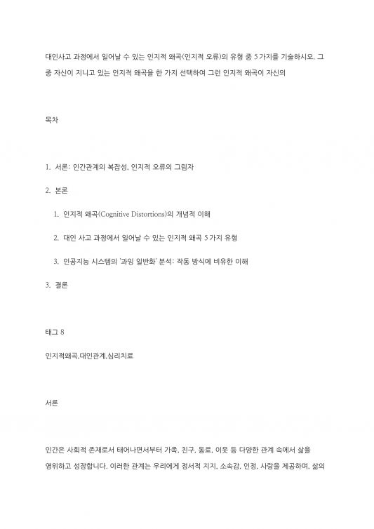 대인사고 과정에서 일어날 수 있는 인지적 왜곡(인지적 오류)의 유형 중 5가지를 기술하시오