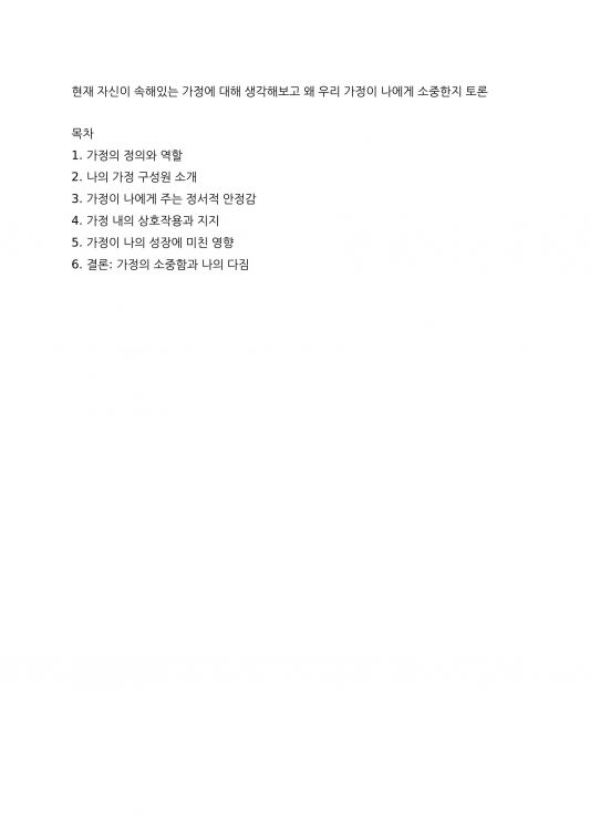 현재 자신이 속해있는 가정에 대해 생각해보고 왜 우리 가정이 나에게 소중한지 토론