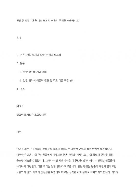 일탈 행위의 이론을 나열하고 각 이론의 특징을 서술하시오