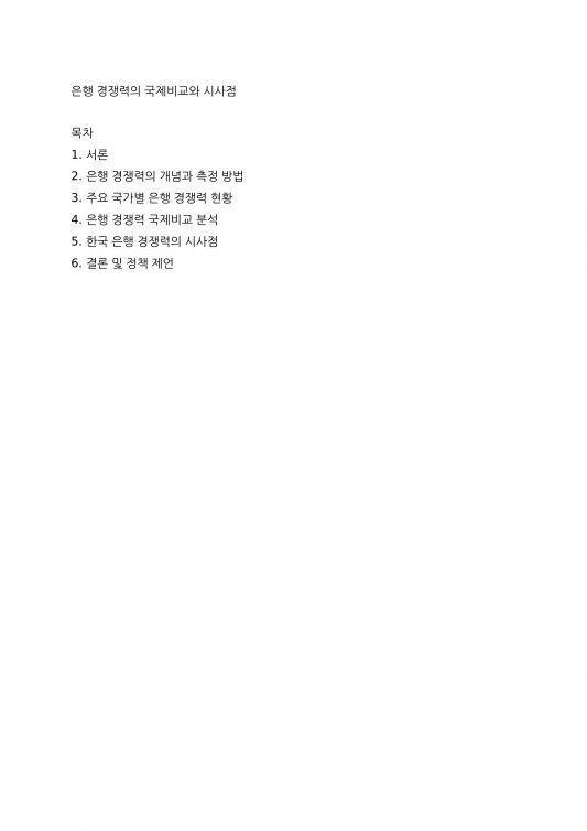 은행 경쟁력의 국제비교와 시사점