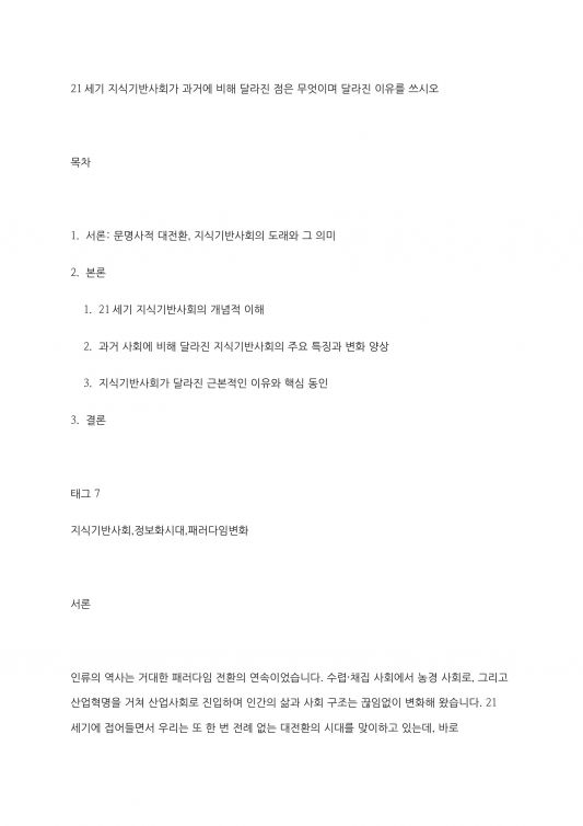 21세기 지식기반사회가 과거에 비해 달라진 점은 무엇이며 달라진 이유를 쓰시오