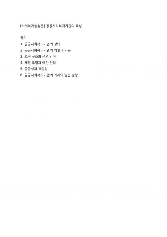 [사회복지행정론] 공공사회복지기관의 특성