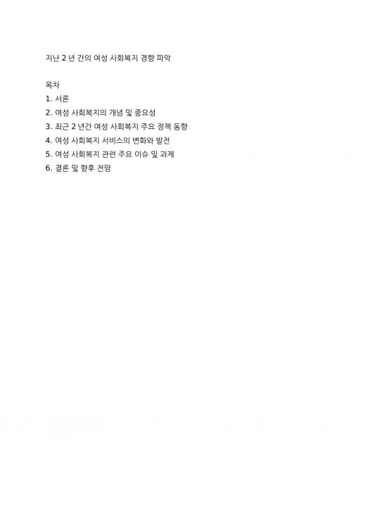 지난 2년 간의 여성 사회복지 경향 파악
