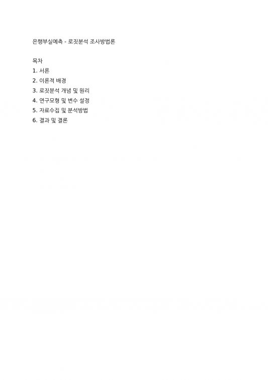 은행부실예측 - 로짓분석 조사방법론