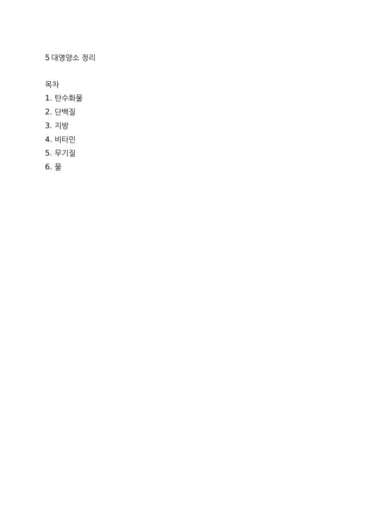 5대영양소 정리