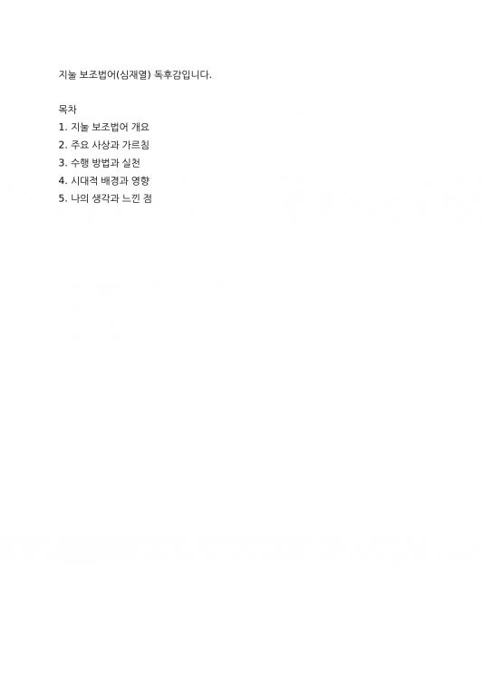 지눌 보조법어(심재열) 독후감입니다.