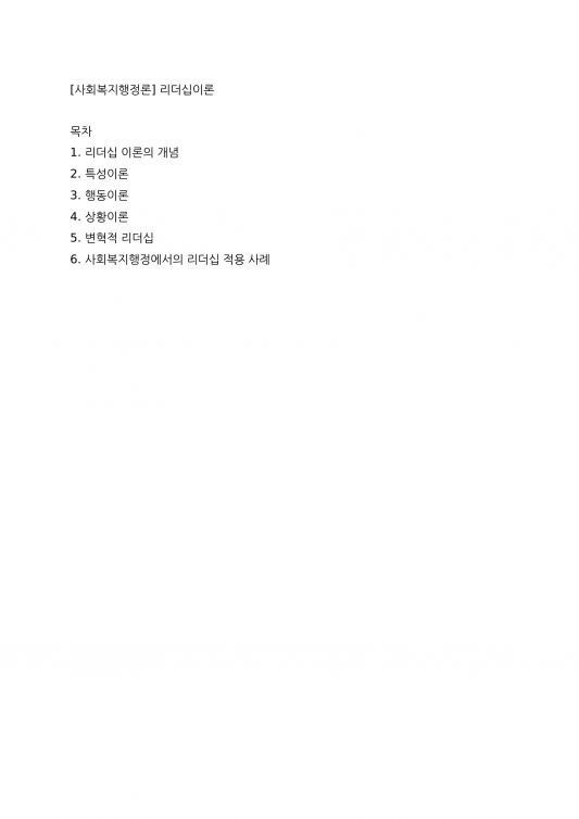 [사회복지행정론] 리더십이론