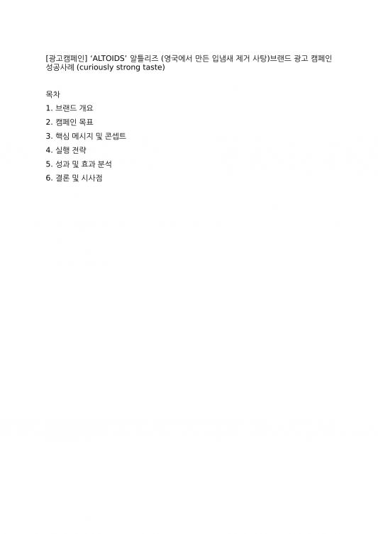 [광고캠페인] ‘ALTOIDS’ 알틀리즈 (영국에서 만든 입냄새 제거 사탕)브랜드 광고 캠페인 성공사례 (curiously strong taste)