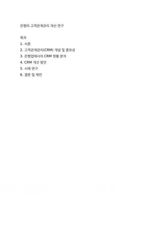 은행의 고객관계관리 개선 연구