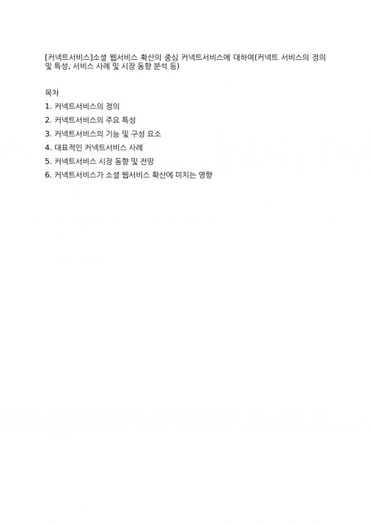 [커넥트서비스]소셜 웹서비스 확산의 중심 커넥트서비스에 대하여(커넥트 서비스의 정의 및 특성, 서비스 사례 및 시장 동향 분석 등)
