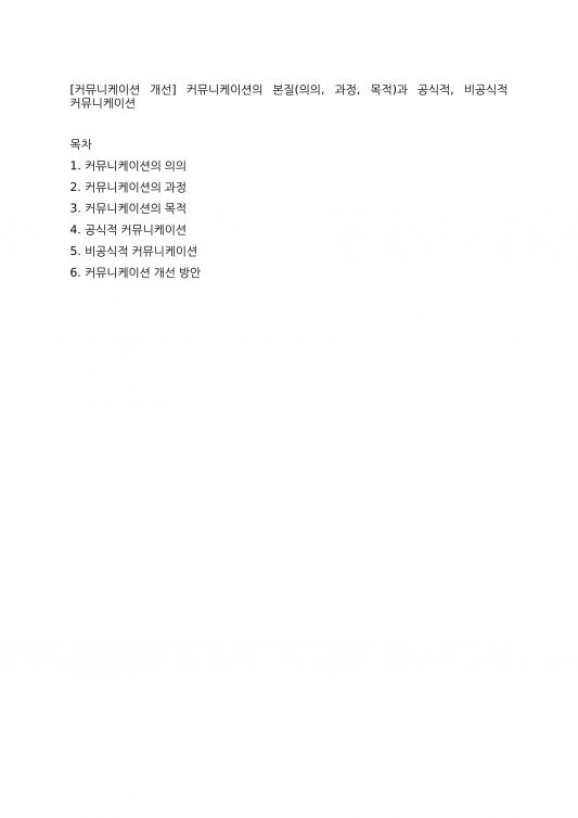[커뮤니케이션 개선] 커뮤니케이션의 본질(의의, 과정, 목적)과 공식적, 비공식적 커뮤니케이션