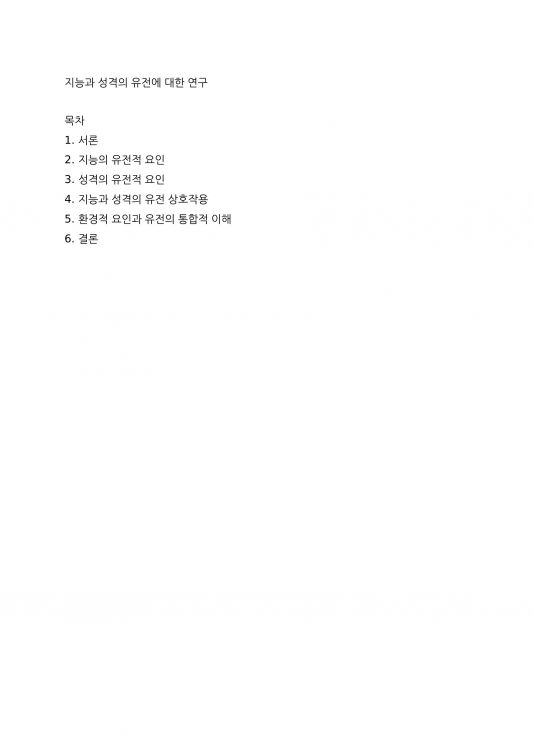 지능과 성격의 유전에 대한 연구