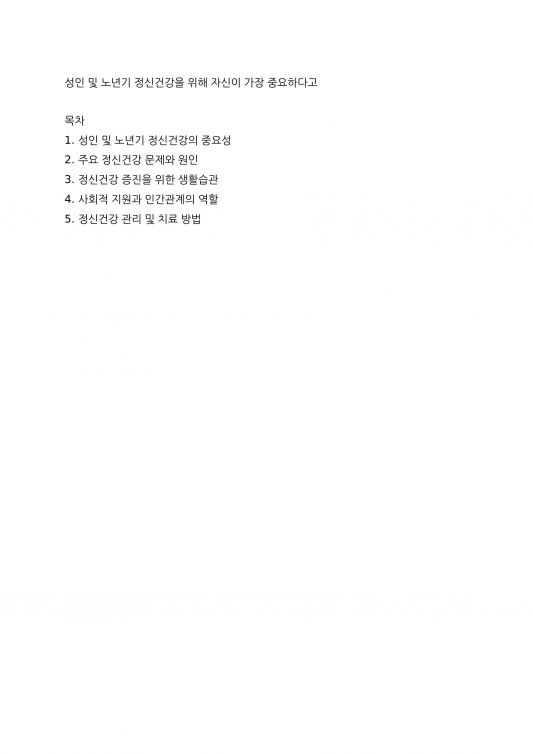 성인 및 노년기 정신건강을 위해 자신이 가장 중요하다고