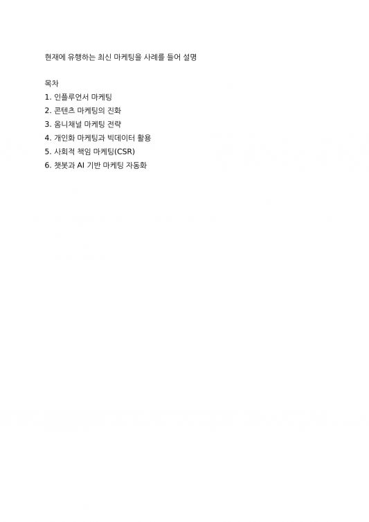 현재에 유행하는 최신 마케팅을 사례를 들어 설명