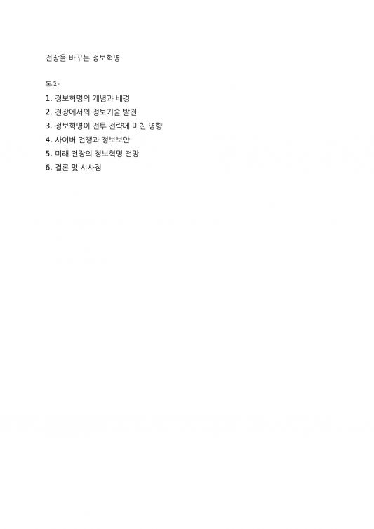 전장을 바꾸는 정보혁명